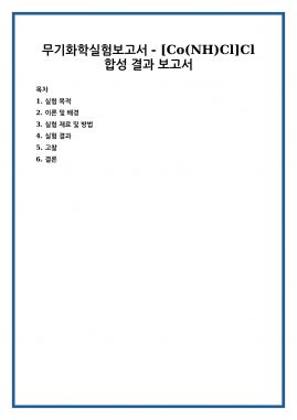 무기화학실험보고서 - [Co(NH)Cl]Cl 합성 결과 보고서-1페이지