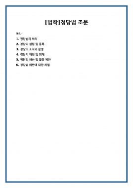 [법학]정당법 조문-1페이지
