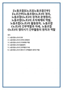 [노동조합][노조][노동조합간부][노조간부]노동조합(노조)의 정의, 노동조합(노조)의 성격과 운영원리, 노동조합(노조)의 조직체계와 역할, 노동조합(노조)의 활동원칙, 노동조합(노조)의 간부역할과 자세, 노동조합(노조)의 쟁의시기 간부활동의 원칙과 역할-1페이지