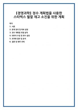 [경영과학] 정수 계획법을 사용한 스타벅스 월말 재고 소진을 위한 계획-1페이지
