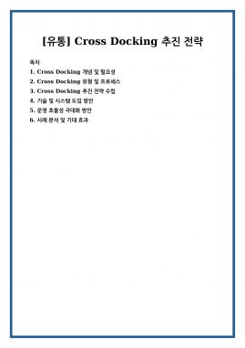 [유통] Cross Docking 추진 전략-1페이지