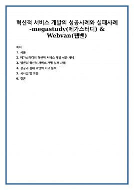 혁신적 서비스 개발의 성공사례와 실패사례 -megastudy(메가스터디) & Webvan(웹밴)-1페이지