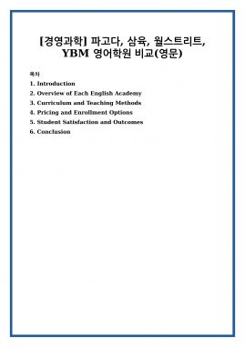[경영과학] 파고다, 삼육, 월스트리트, YBM 영어학원 비교(영문)-1페이지