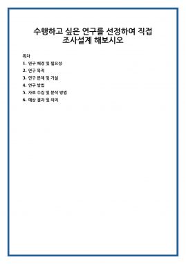 수행하고 싶은 연구를 선정하여 직접 조사설계 해보시오-1페이지