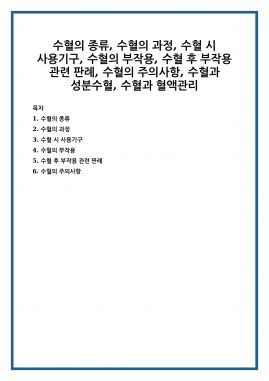 수혈의 종류, 수혈의 과정, 수혈 시 사용기구, 수혈의 부작용, 수혈 후 부작용 관련 판례, 수혈의 주의사항, 수혈과 성분수혈, 수혈과 혈액관리-1페이지