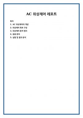 AC 위상제어 레포트-1페이지