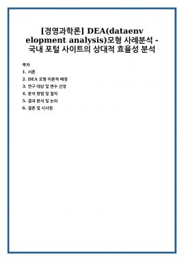 [경영과학론] DEA(dataenv elopment analysis)모형 사례분석 -국내 포털 사이트의 상대적 효율성 분석-1페이지