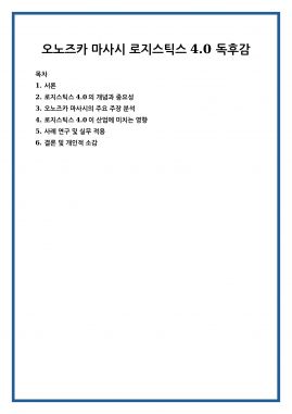 오노즈카 마사시 로지스틱스 4.0 독후감-1페이지
