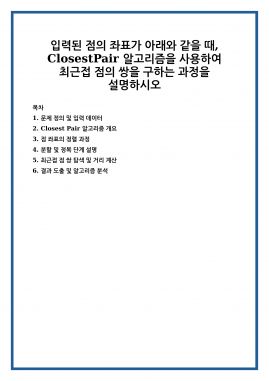 입력된 점의 좌표가 아래와 같을 때, ClosestPair 알고리즘을 사용하여 최근접 점의 쌍을 구하는 과정을 설명하시오-1페이지