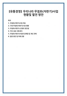 [유통경영] 우리나라 무점포(자판기)사업 현황및 발전 방안-1페이지