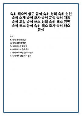 숙취 해소에 좋은 음식 숙취 정의 숙취 원인 숙취 소개 숙취 조사 숙취 분석 숙취 개요 숙취 고찰 숙취 해소 정의 숙취 해소 원인 숙취 해소 음식 숙취 해소 조사 숙취 해소 분석-1페이지