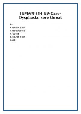 [혈액종양내과] 혈종Case-Dysphasia, sore throat-1페이지