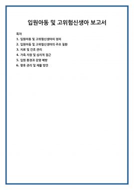 입원아동 및 고위험신생아 보고서-1페이지