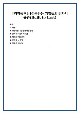 [경영독후감]성공하는 기업들의 8가지 습관(Built to Last)-1페이지