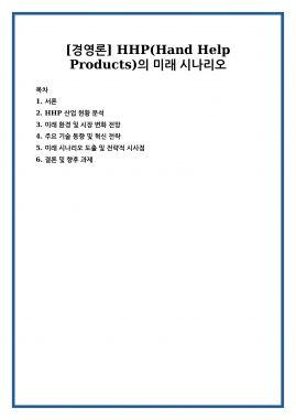 [경영론] HHP(Hand Help Products)의 미래 시나리오-1페이지