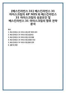 [베스킨라빈스31] 베스킨라빈스31 아이스크림의 4P MIX와 베스킨라빈스31 아이스크림의 성공요인 및 베스킨라빈스31 아이스크림의 향후 전략 분석-1페이지