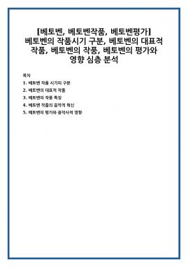 [베토벤, 베토벤작품, 베토벤평가] 베토벤의 작품시기 구분, 베토벤의 대표적 작품, 베토벤의 작풍, 베토벤의 평가와 영향 심층 분석-1페이지