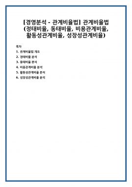 [경영분석 - 관계비율법] 관계비율법(정태비율, 동태비율, 비용관계비율, 활동성관계비율, 성장성관계비율)-1페이지