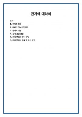 관자에 대하여-1페이지