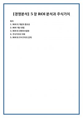 [경영분석] 5장 ROI분석과 주식가치-1페이지