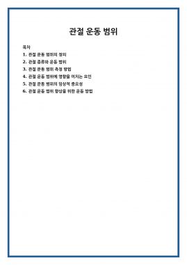 관절 운동 범위-1페이지