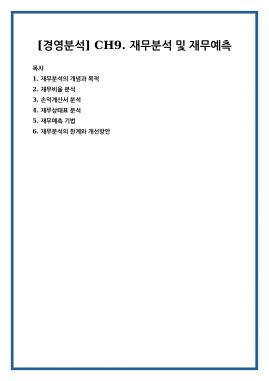 [경영분석] CH9. 재무분석 및 재무예측-1페이지