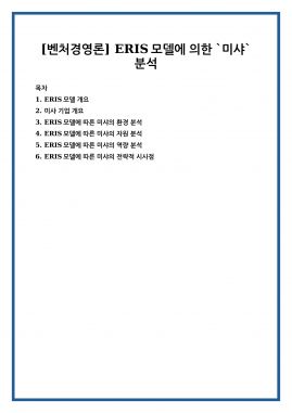 [벤처경영론] ERIS모델에 의한 `미샤` 분석-1페이지
