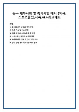 농구 세부사항 및 특기사항 예시 (체육,스포츠클럽,세특)-1페이지