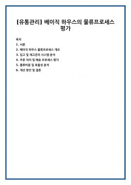 [유통관리] 베이직 하우스의 물류프로세스 평가-1페이지