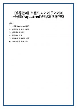 [유통관리] 브랜드 타이어 굿이어의 신상품(Aquatred)런칭과 유통전략-1페이지