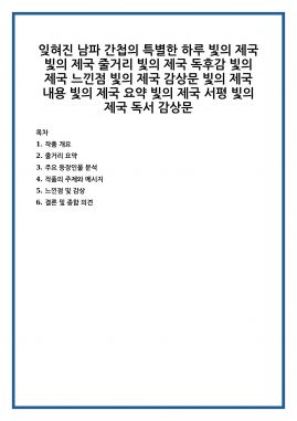 잊혀진 남파 간첩의 특별한 하루 빛의 제국 빛의 제국 줄거리 빛의 제국 독후감 빛의 제국 느낀점 빛의 제국 감상문 빛의 제국 내용 빛의 제국 요약 빛의 제국 서평 빛의 제국 독서 감상문-1페이지