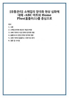 [유통관리] 소매업의 양극화 현상 심화에 대해 -ABC마트와 Home Plus(홈플러스)를 중심으로-1페이지