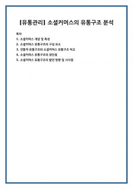 [유통관리] 소셜커머스의 유통구조 분석-1페이지