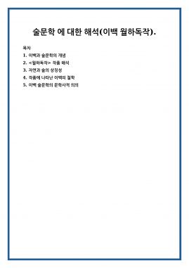 술문학 에 대한 해석(이백 월하독작).-1페이지