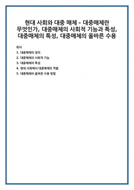 현대 사회와 대중 매체 - 대중매체란 무엇인가, 대중매체의 사회적 기능과 특성, 대중매체의 특성, 대중매체의 올바른 수용-1페이지