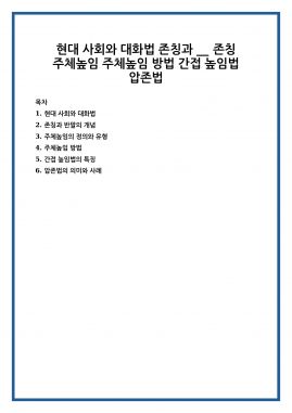 현대 사회와 대화법 존칭과 __ 존칭 주체높임 주체높임 방법 간접 높임법 압존법-1페이지