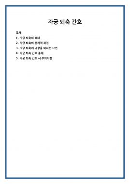 자궁 퇴축 간호-1페이지