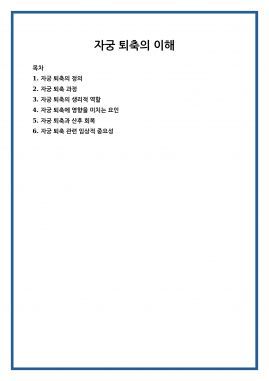 자궁 퇴축의 이해-1페이지
