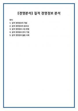 [경영분석] 질적 경영정보 분석-1페이지