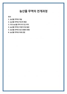 농산물 무역의 전개과정-1페이지