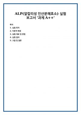 ALP(알칼리성 인산분해효소) 실험 보고서 과제-1페이지