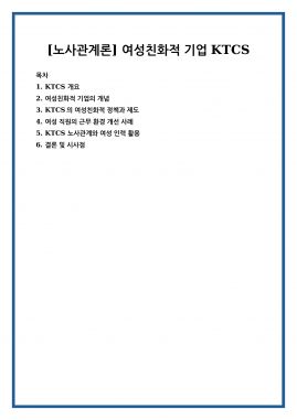 [노사관계론] 여성친화적 기업 KTCS-1페이지