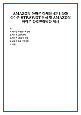 AMAZON 아마존 마케팅 4P전략과 아마존 STP,SWOT분석 및 AMAZON 아마존 향후전략방향 제시-1페이지