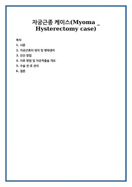 자궁근종 케이스(Myoma _ Hysterectomy case)-1페이지