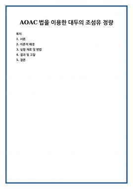 AOAC법을 이용한 대두의 조섬유 정량-1페이지