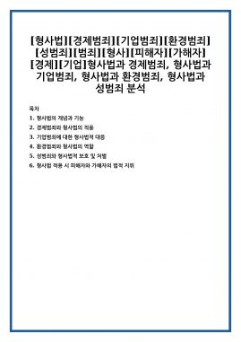 [형사법][경제범죄][기업범죄][환경범죄][성범죄][범죄][형사][피해자][가해자][경제][기업]형사법과 경제범죄, 형사법과 기업범죄, 형사법과 환경범죄, 형사법과 성범죄 분석-1페이지