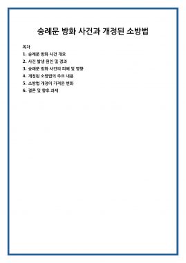숭례문 방화 사건과 개정된 소방법-1페이지