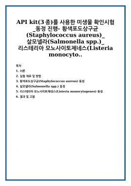 API kit(3종)를 사용한 미생물 확인시험_동정 진행- 황색포도상구균(Staphylococcus aureus)_ 살모넬라(Salmonella spp.)_ 리스테리아 모노사이토제네스(Listeria monocyto..-1페이지