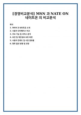 [경영비교분석] MSN 과 NATE ON 네이트온 의 비교분석-1페이지