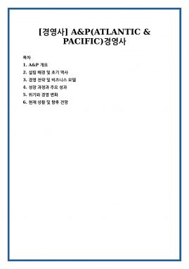 [경영사] A&P(ATLANTIC & PACIFIC)경영사-1페이지